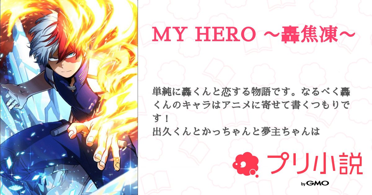 第40話：40（MY HERO 〜轟焦凍〜）｜無料スマホ夢小説ならプリ小説 byGMO